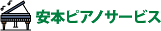 佐賀にてピアノ調律を担っている安本ピアノサービスへお任せください